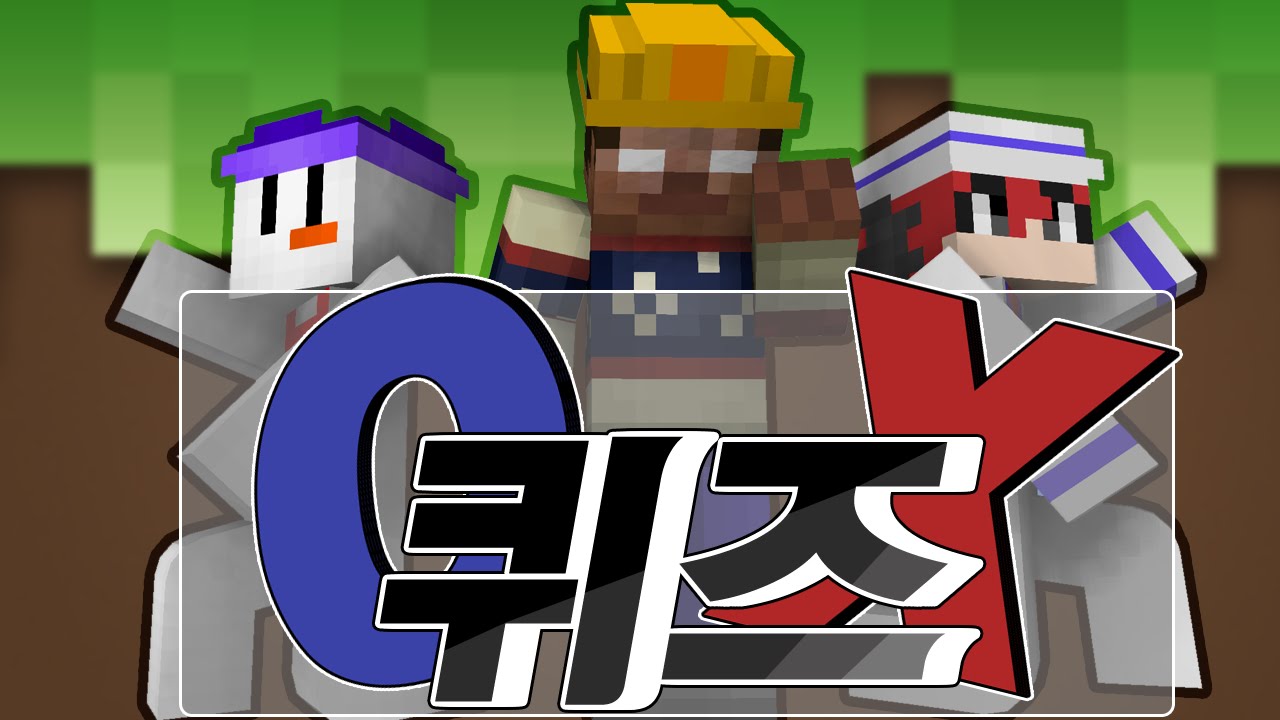[마인크래프트] 기초 마크 지식테스트?! OX퀴즈 Minecraft OX Quiz - YT애플 - YouTube