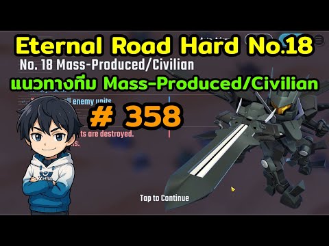 แนวทางทีมด่าน Eternal Road Hard No.18 Mass-Produced/Civilian เกม SD Gundam G Generation ETERNAL