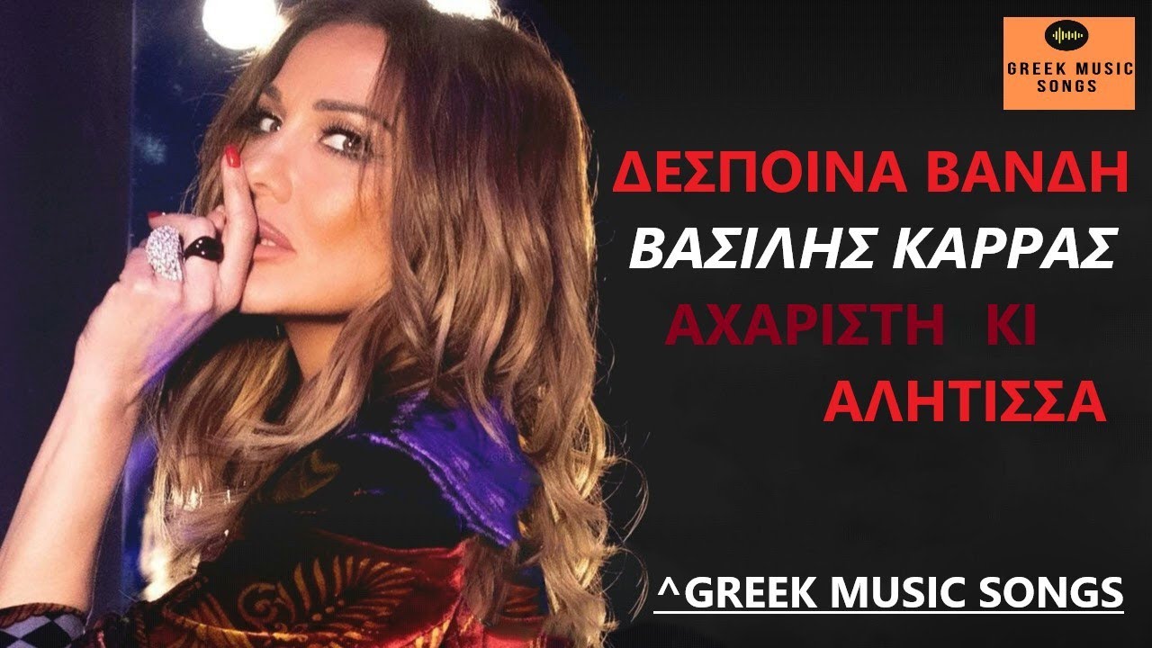 Δέσποινα Βανδή Βασίλης Καρράς - Αχάριστη κι αλήτισσα / Official Music ...