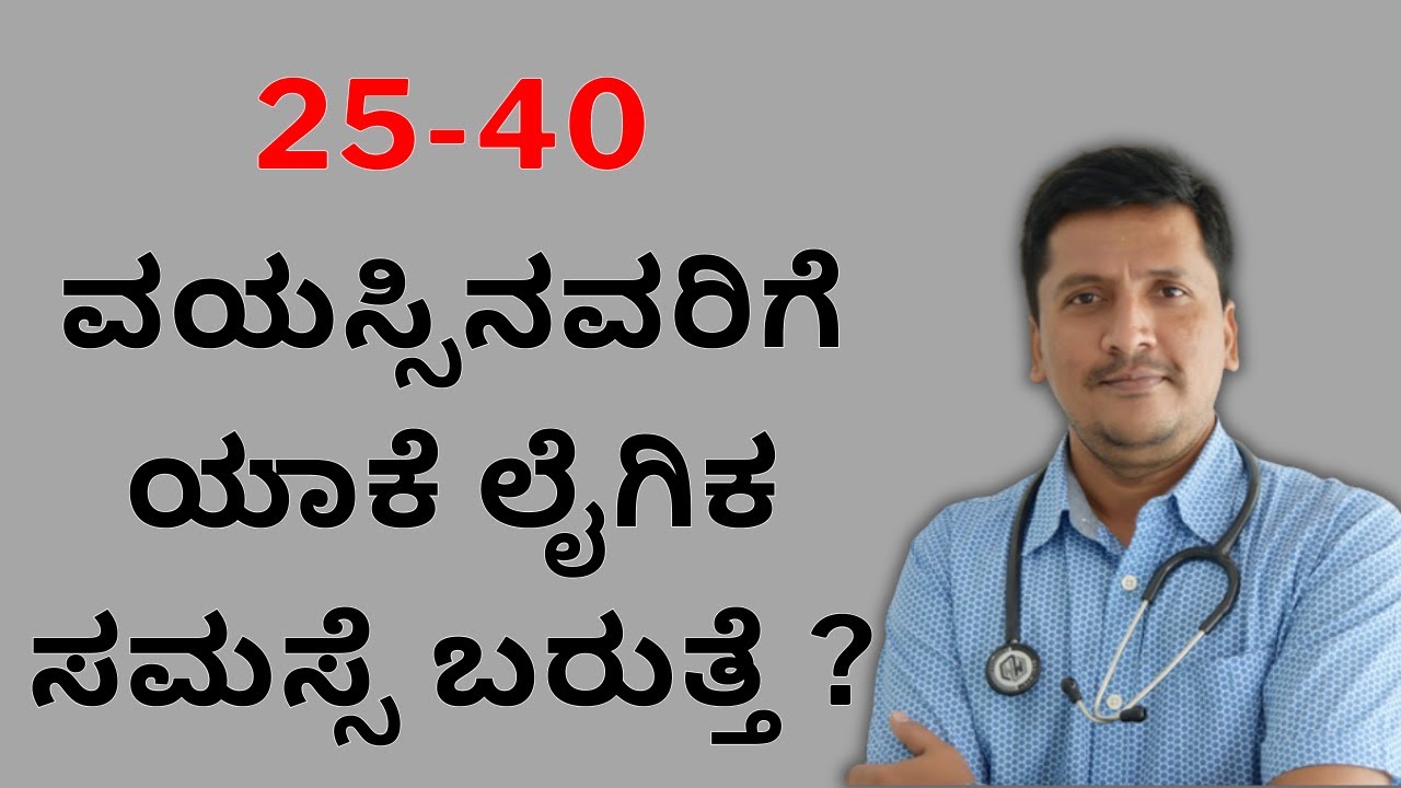 25-40 ವಯಸ್ಸಿನವರಿಗೆ ಯಾಕೆ ಲೈಗಿಕ ಸಮಸ್ಸೆ ಬರುತ್ತೆ ? | Dr Narayan Mudgale | Ayurveda - YouTube