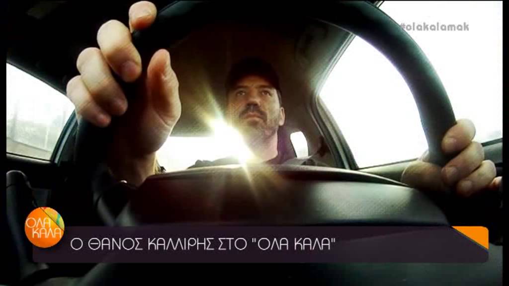 ΟΛΑ ΚΑΛΑ - ΣΥΝΕΝΤΕΥΞΗ ΘΑΝΟΣ ΚΑΛΛΙΡΗΣ - YouTube