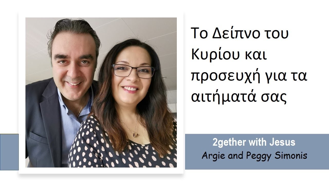 Το Δειπνο Του Κυρίου και προσευχή για τα αιτήματά σας - YouTube