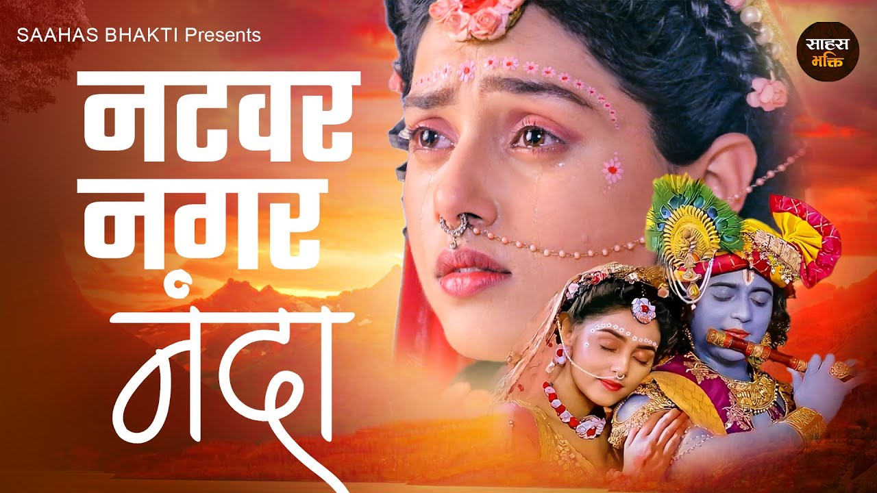 Natwar Nagar Nanda Bhajo Re Man Govinda | नटवर नागर नन्दा भजो रे मन ...