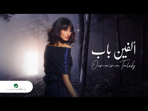 Oumaima Taleb ... Alfin Bab - 2022 | أميمة طالب ... الفين باب