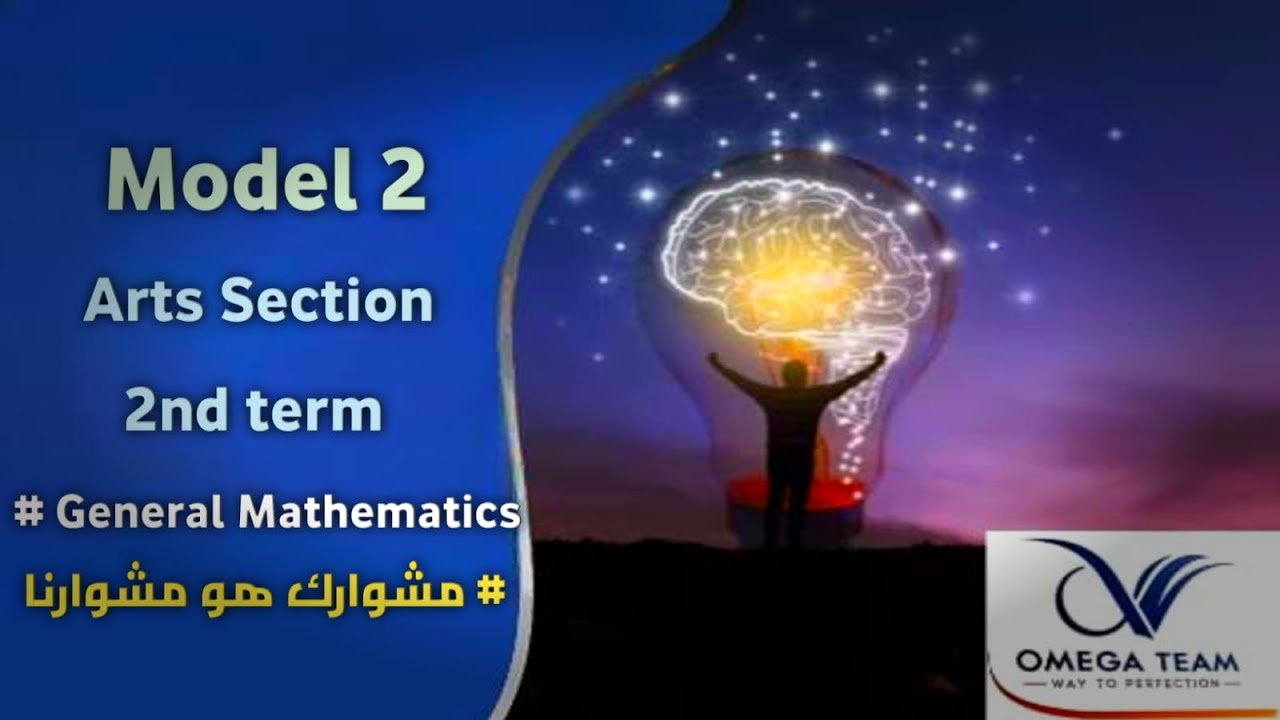 Sec 2 General mathematics Model 2 El Moaasser حل امتحان كتاب المعاصر ...