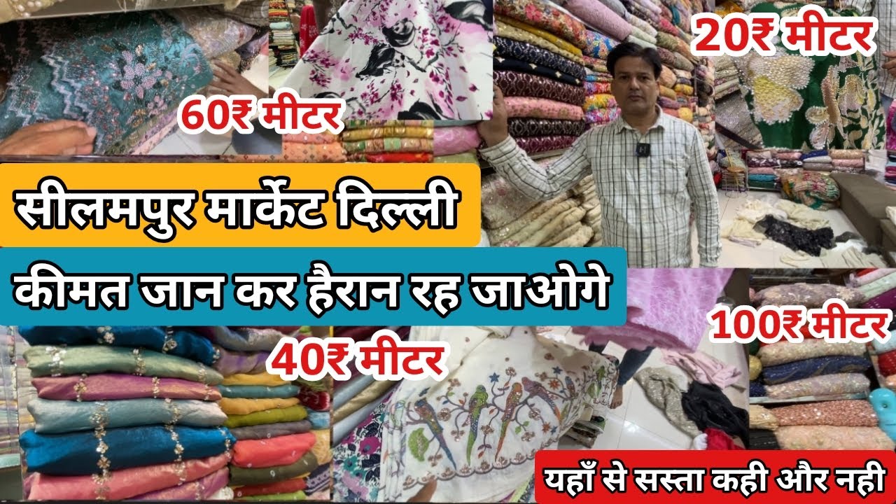 Seelampur market delhi | Seelampur thursday market delhi 2025 |सीलमपुर ...