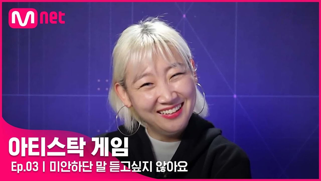 [3회] "왜 끝까지 저를 선택 안 하셨는지?ㅎㅎ" 마지막까지 남은 eSNa의 화끈한 한 방!#아티스탁게임 | Mnet ...