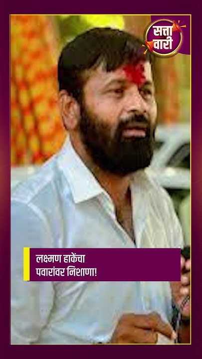 लक्ष्मण हाकेंचा पवारांवर निशाणा | Laxman Hake | Manoj Jarange | Sharad Pawar | Maratha | OBC ...