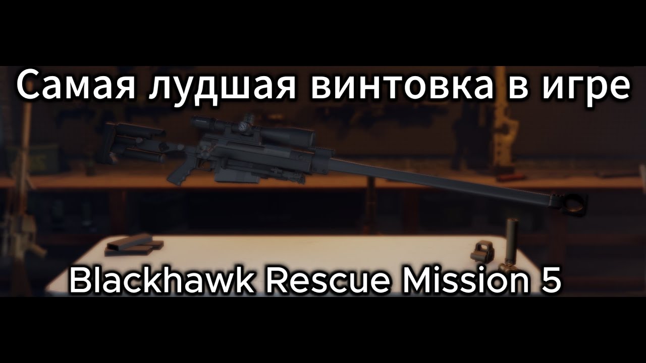Barrett M82: Мать всех снайперских винтовок | Blackhawk Rescue Mission ...