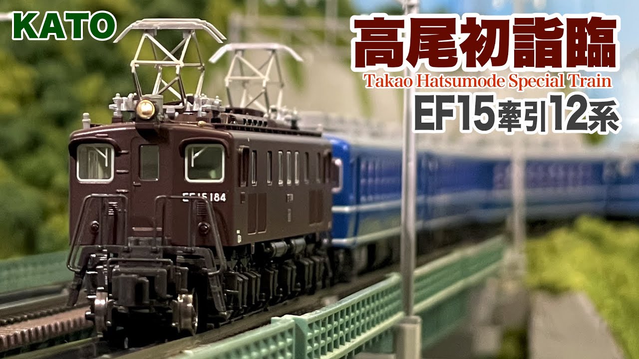 Nゲージ KATO EF15牽引 12系 高尾初詣臨【鉄道模型 自宅レイアウト走行】 - YouTube