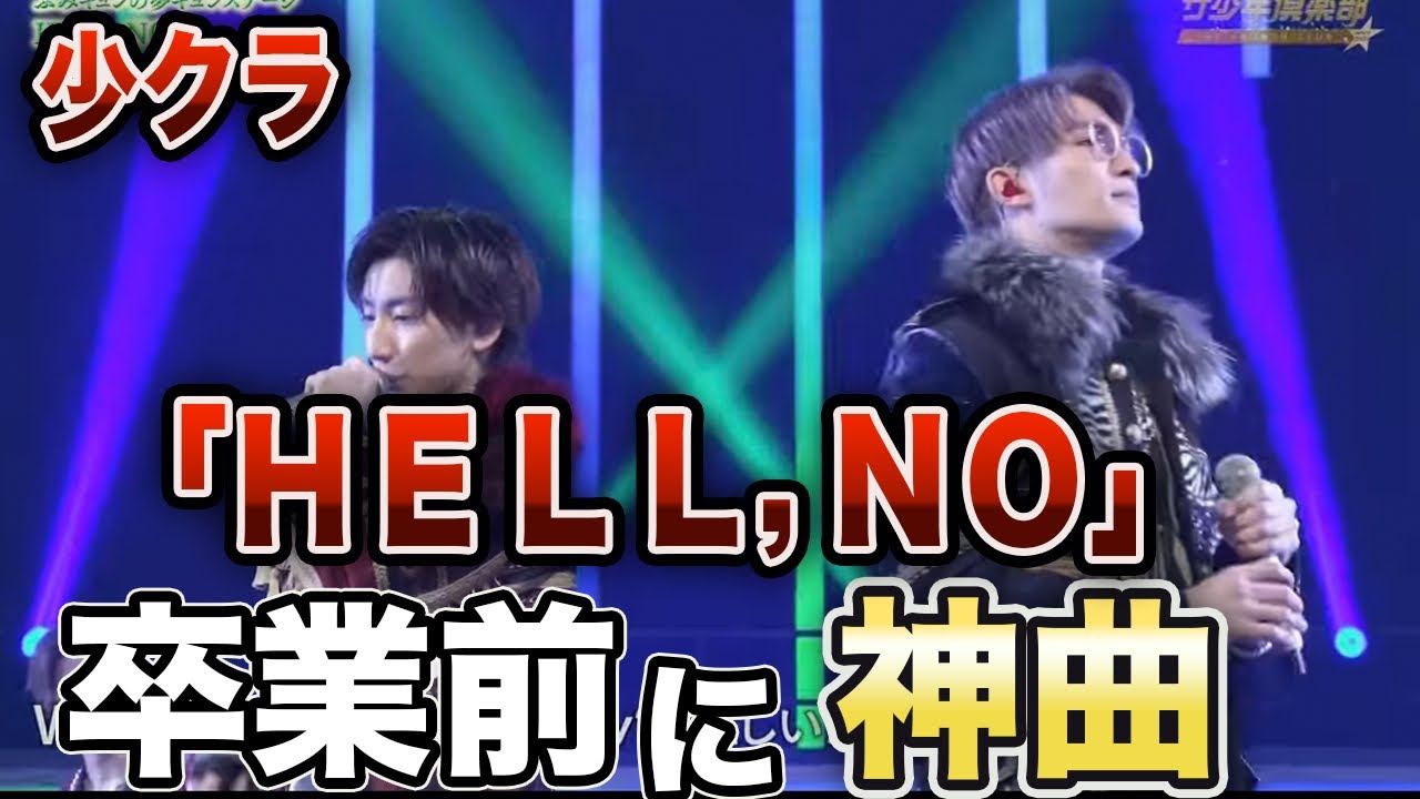 SixTONESが ''HELL,NO''を少クラでカバー！スト担男子が感想を語る！ - YouTube