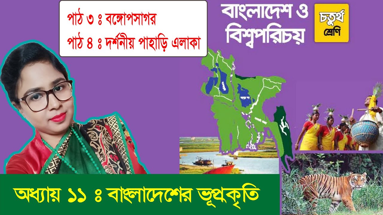 Class 4 BGS Chapter 11 Lesson 3&4 চতুর্থ শ্রেণি বাংলাদেশ ও বিশ্বপরিচয় ...
