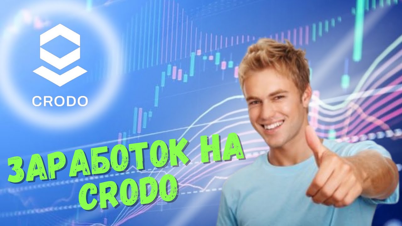 Заработок на CRODO - YouTube