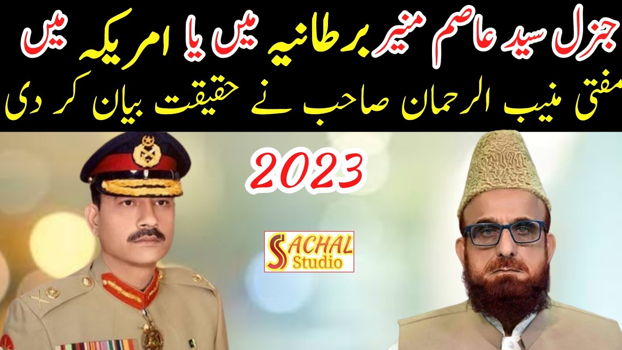 General Asim Munir |Mufti munib ur rehman|New Bayan 2023 |جنرل عاصم ...
