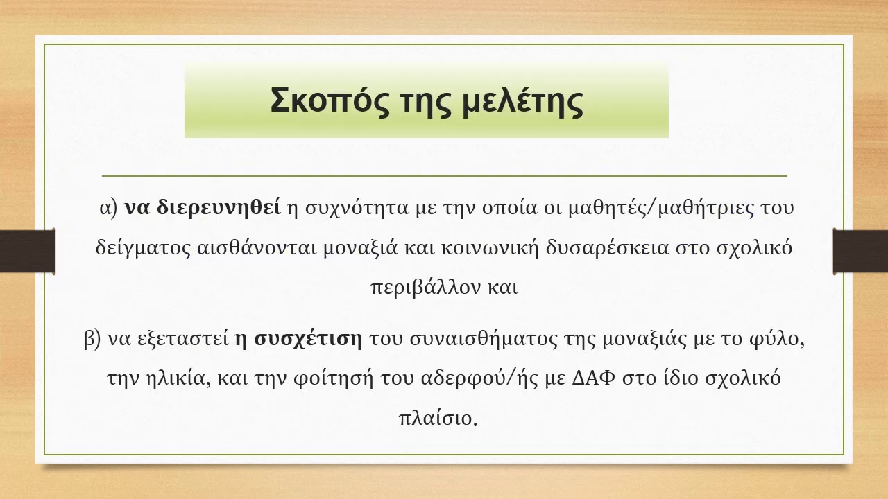 583 Διερεύνηση του συναισθήματος της μοναξιάς και της κοινωνικής ...
