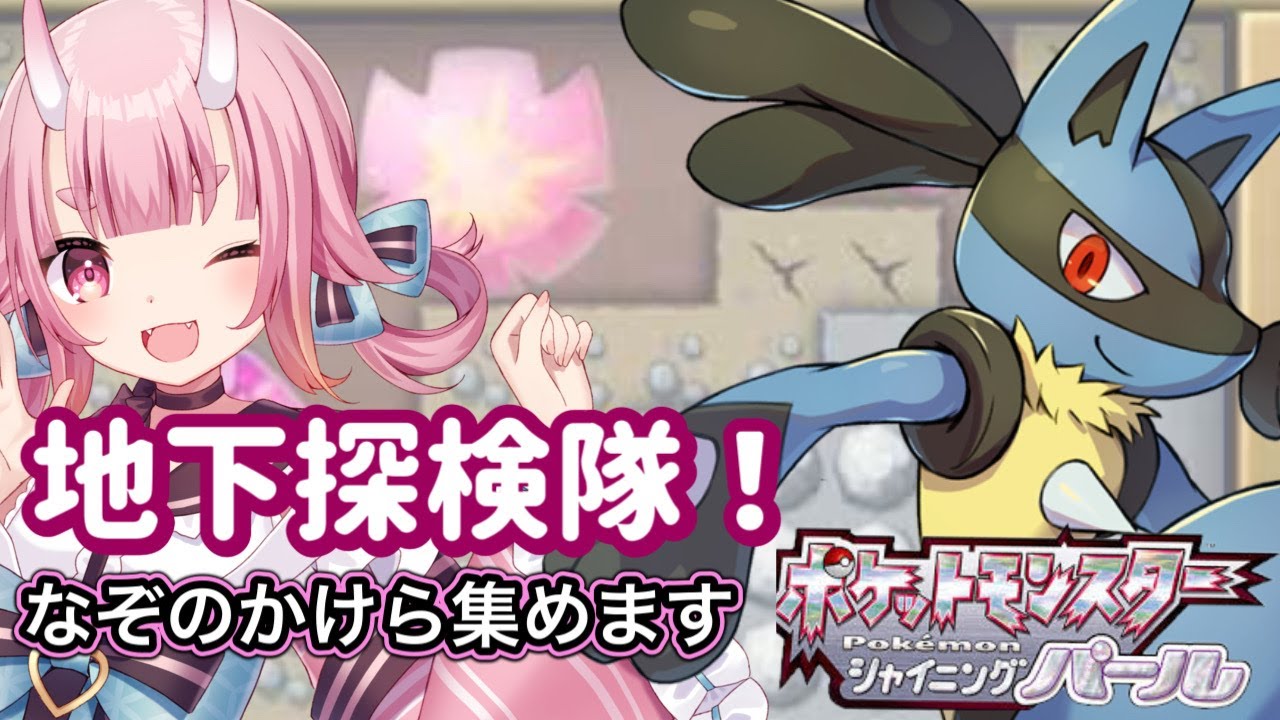 ポケモンBDSP 】雑談しながら深夜の地下探検隊【 Vtuber / 鬼神イヨ 】 - YouTube