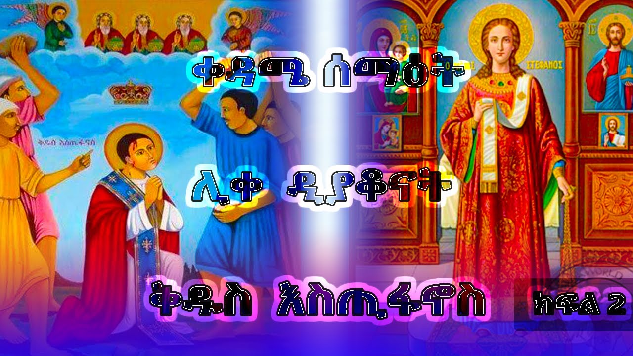 ሰማእቱ ቅዱስ እስጢፋኖስ ክፍል ፪ - St Stephen Part 2 / Ethiopian Orthodox Tewahedo ...