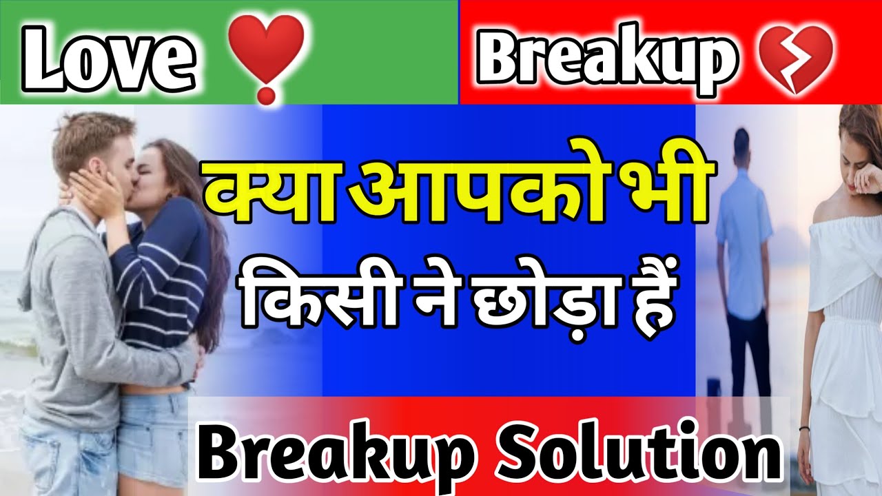 How To Overcome Breakup। Breakup Solution।How To Move On After A ...
