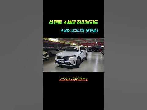 쏘렌토 4세대(MQ4)하이브리드 HEV 1.6 4WD 시그니처 (6인승) 중고차 가격?#중고차 #쏘렌토4세대 #쏘렌토하이브리드 - YouTube