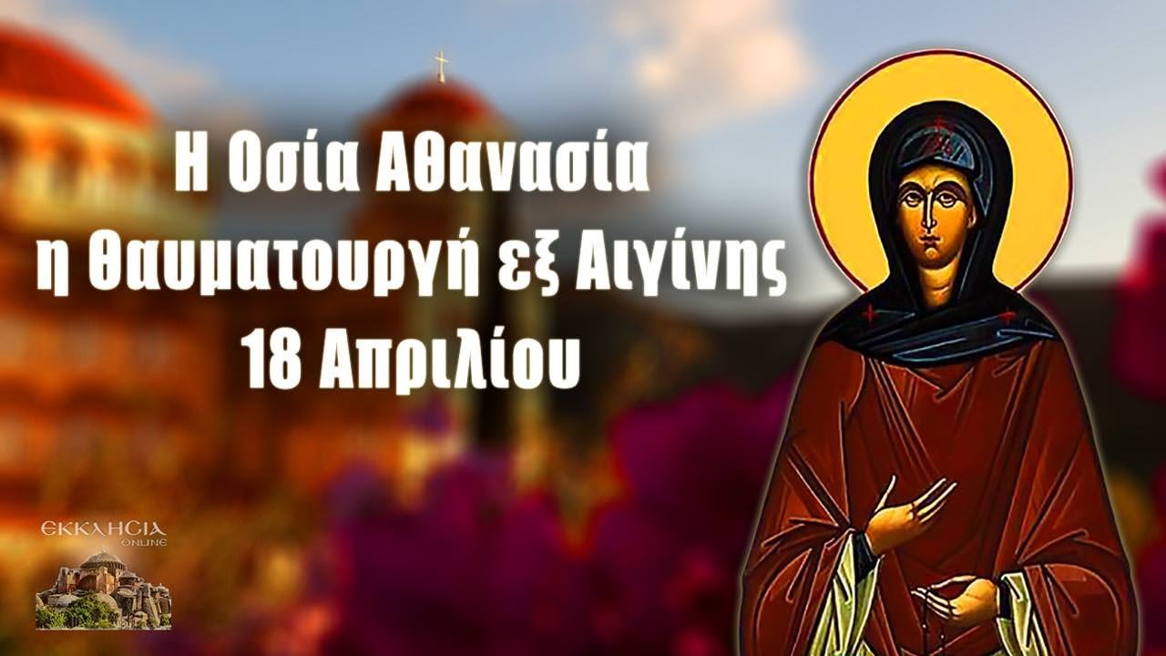Οσία Αθανασία εξ Αιγίνης - 18 Απριλίου - Βίοι Αγίων - Εορτολόγιο - YouTube