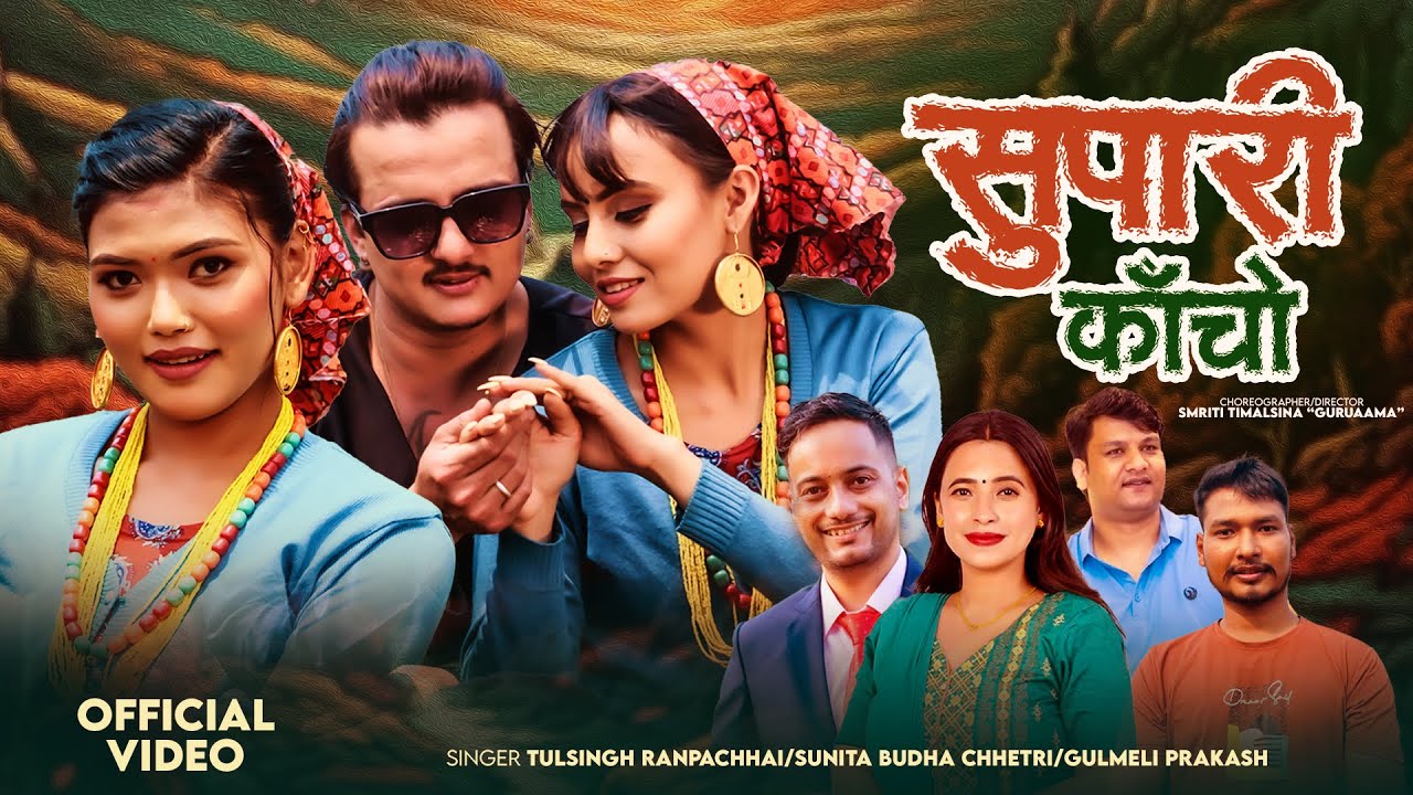 Supari Kancho New Lokdohori Song 2081• Sunita Budha•Tulsingh•Obi ...