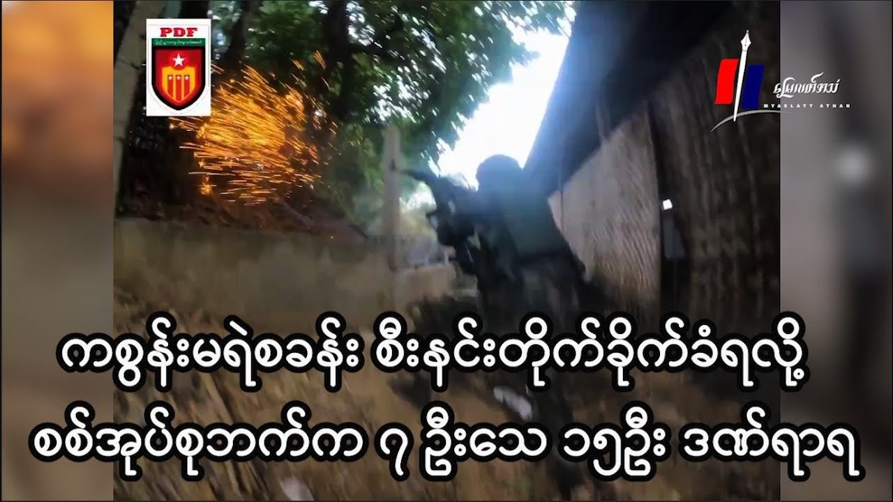 ကစွန်းမရဲစခန်း စီးနင်းတိုက်ခိုက်ခံရလို့ စစ်အုပ်စုဘက်က ၇ ဦးသေ ၁၅ဦး ဒဏ်ရာရ Youtube