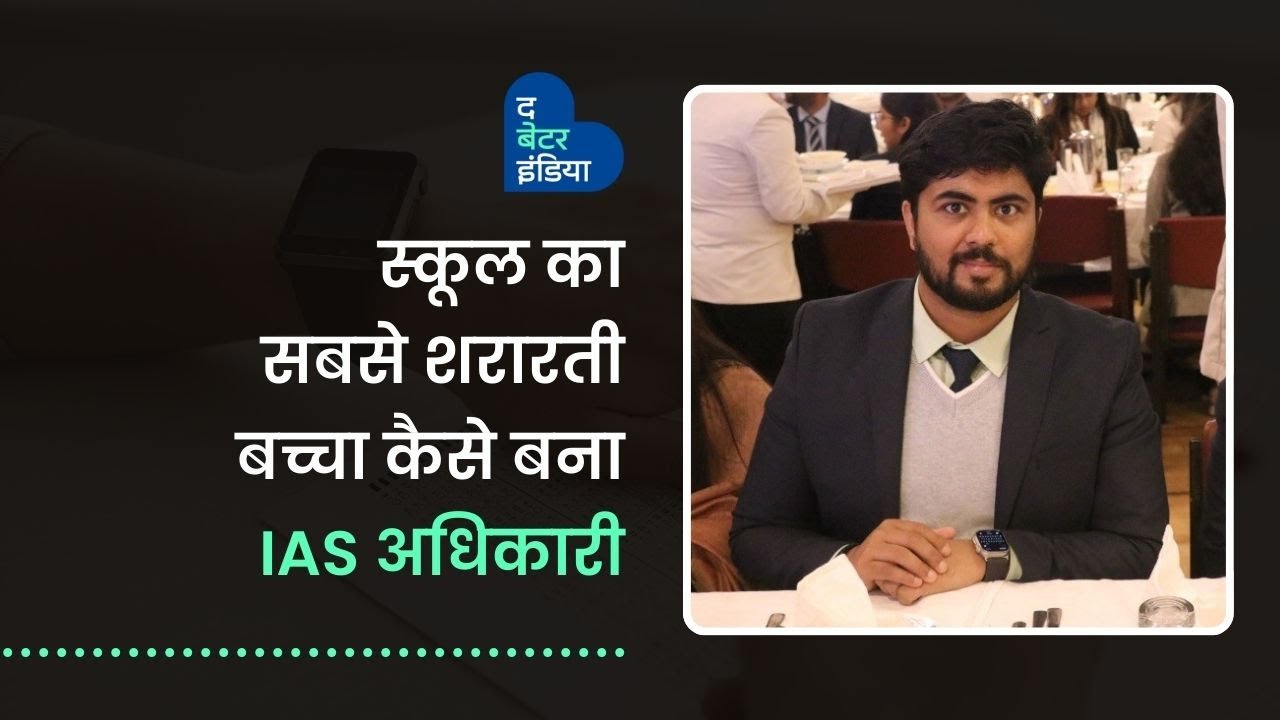 स्कूल का सबसे शरारती बच्चा कैसे बना IAS अधिकारी | IAS Aditya Pandey ...