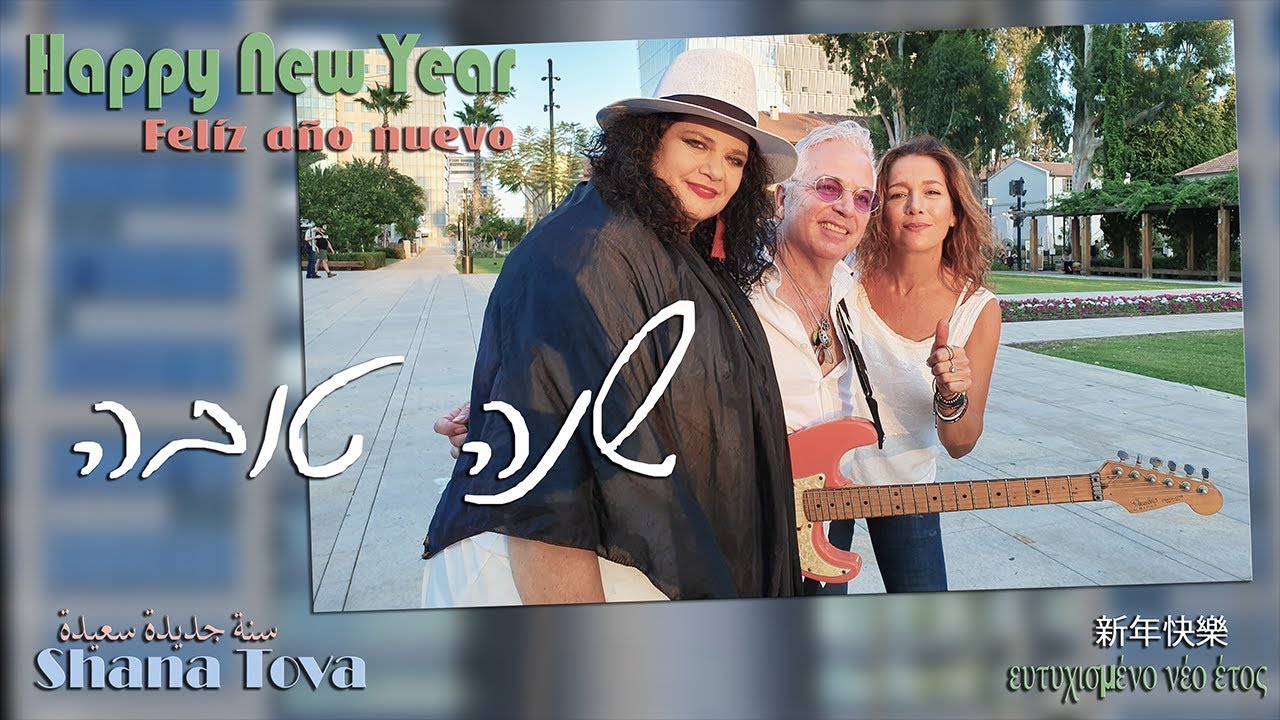 SHANA TOVA | שנה טובה | Laila Malcos - Dafna Armoni - Eli Zruya - YouTube