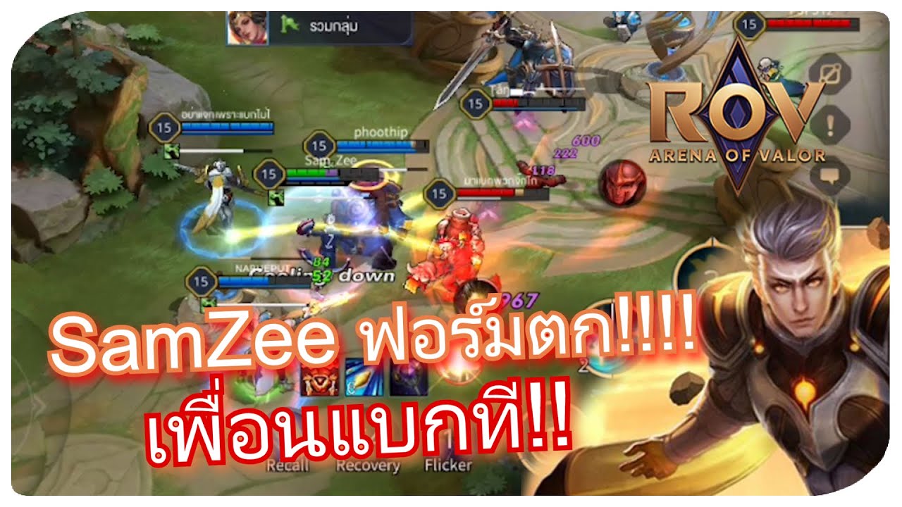 RoV : ทูเลน เมื่อ SamZee ฟอร์มตก!!!! เพื่อนแบกที!! - YouTube