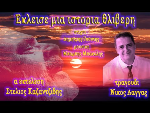 ΕΚΛΕΙΣΕ ΜΙΑ ΙΣΤΟΡΙΑ ΘΛΙΒΕΡΗ ΝΙΚΟΣ ΛΑΓΓΑΣ - YouTube