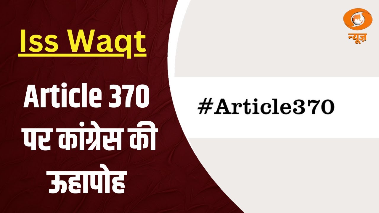 Iss Waqt: Article 370 पर कांग्रेस की ऊहापोह, अन्य खबरें - YouTube