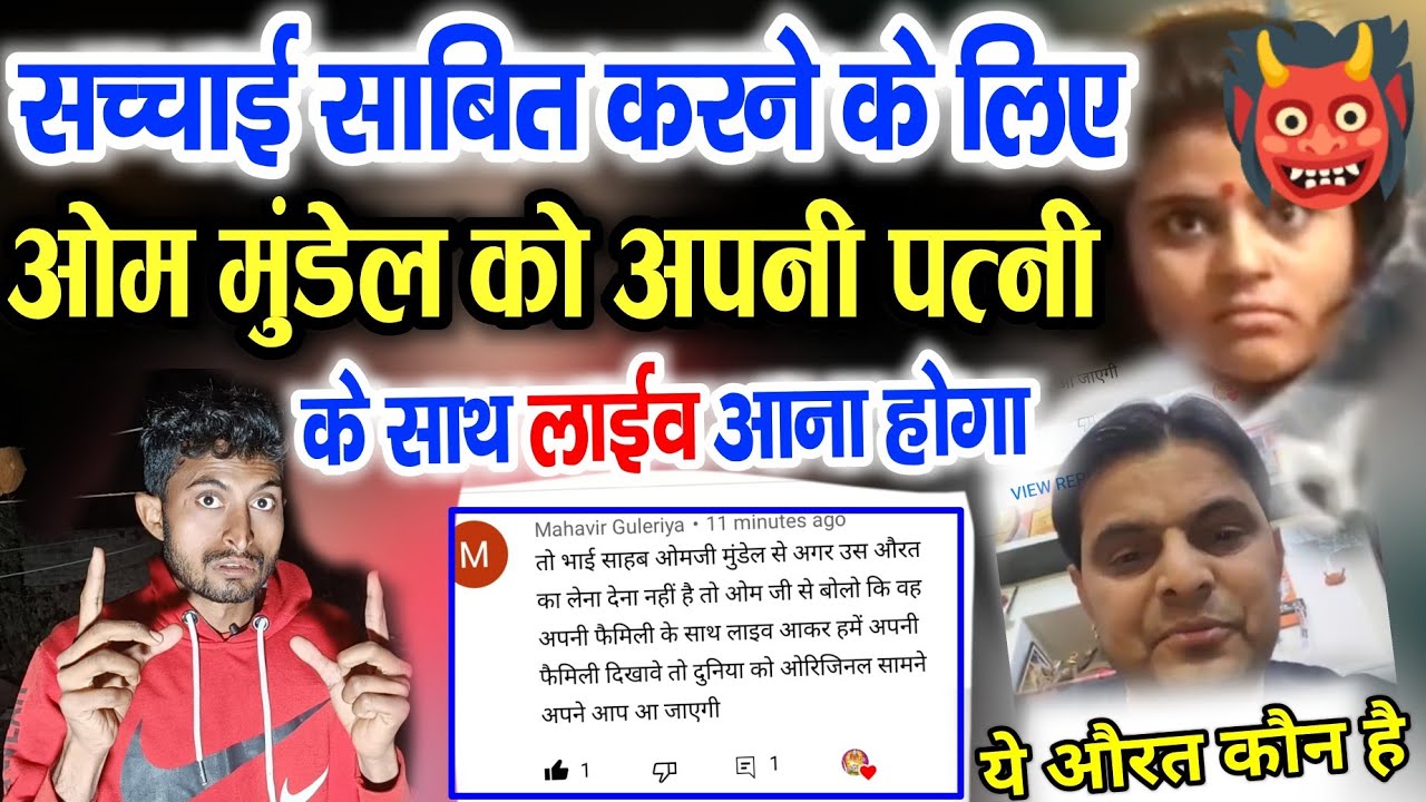 सच्चाई सामने ओम मुंडेल अपनी पत्नी के साथ लाईव आये | Om Mundel Wife ...