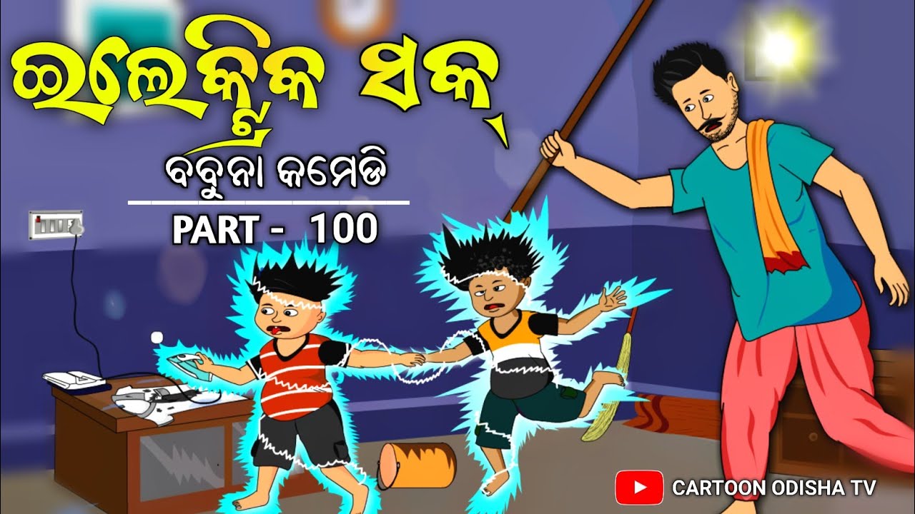 ଇଲେକ୍ଟ୍ରିକ୍ ସକ୍ | Electric shock | babuna comedy part 100 - YouTube
