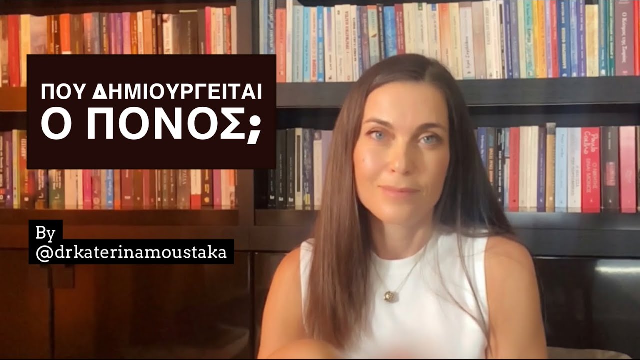 ΠΟΥ ΔΗΜΙΟΥΡΓΕΙΤΑΙ Ο ΠΟΝΟΣ - ΕΙΣΑΓΩΓΗ ΣΤΑ ΜΥΣΤΙΚΑ ΤΟΥ ΠΟΝΟΥ μέρος β ...