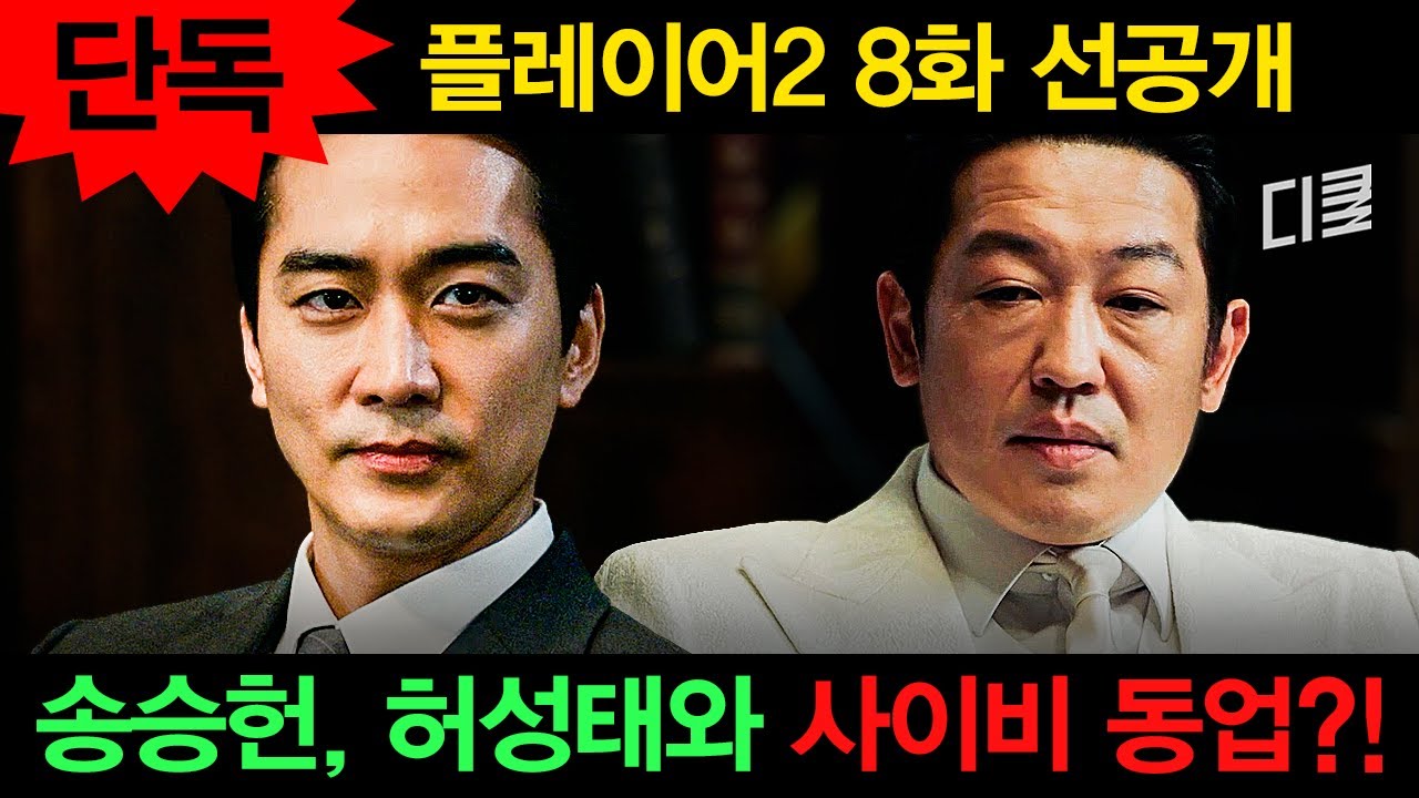 8화 선공개 까도 까도 끝이 없는 빌런의 세계 💥 사이비 교주 허성태와 최강 사기꾼 송승헌이 만났다 플레이어 2
