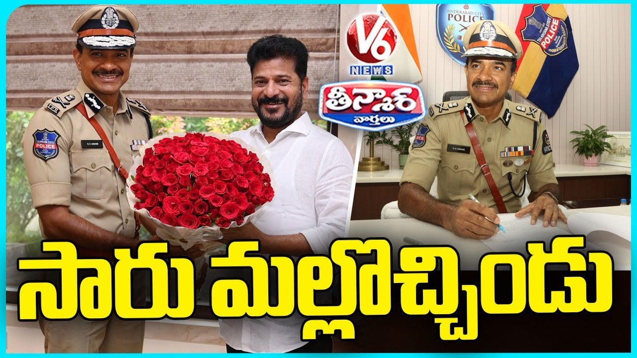 C V Anand takes charge as Hyderabad Police Commissioner | V6 Teenmaar ...