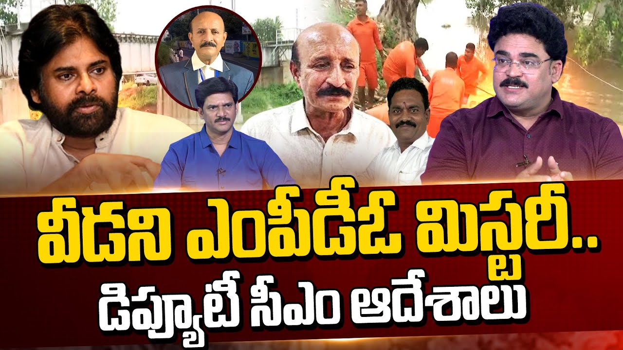 Analyst Chandu Srinivas About Deputy CM Pawan Kalyan Reacts On Narasapuram MPDO Missing | # ...
