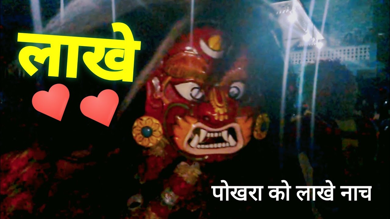 lakhe dance in nepal || lakhe jatra||pokhara lakhe naach|| लाखे - YouTube