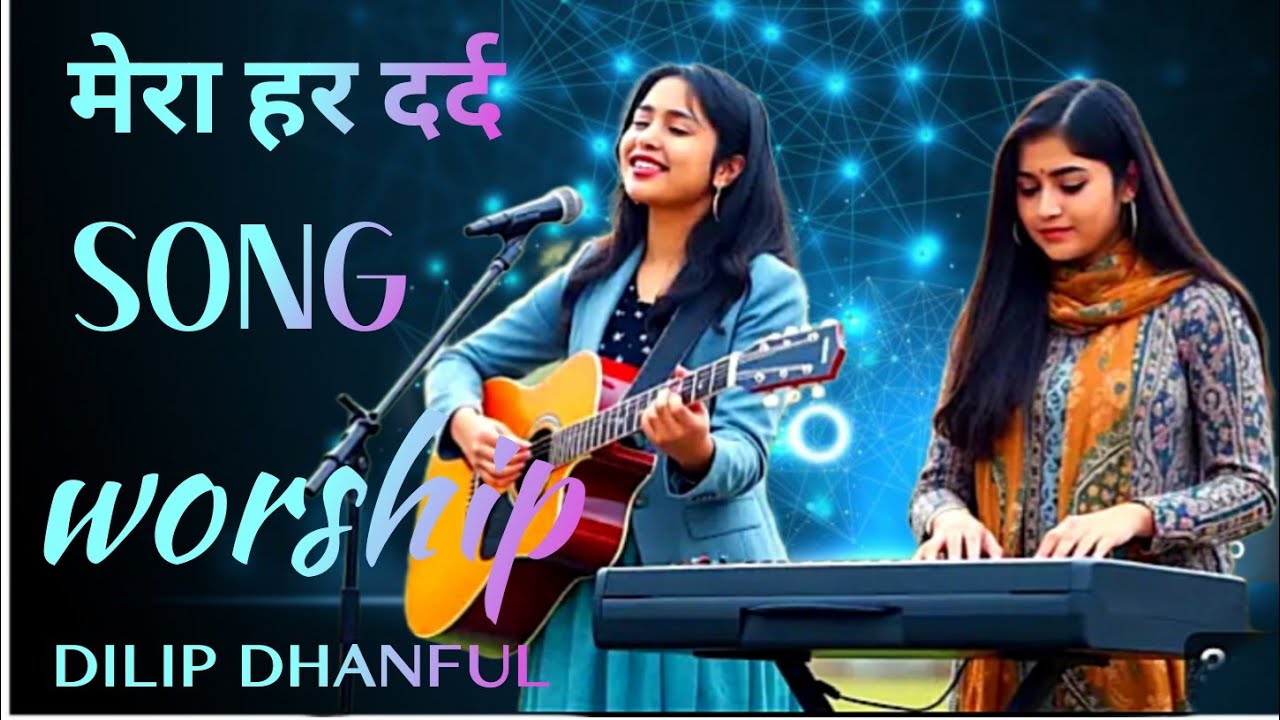 मेरा हर दर्द || Christian song new // JESUS SONG Lyrics //# DILIP KUMAR ...