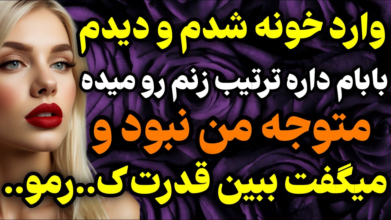 وارد خونه شدم و دیدم داستان واقعی پادکست Youtube
