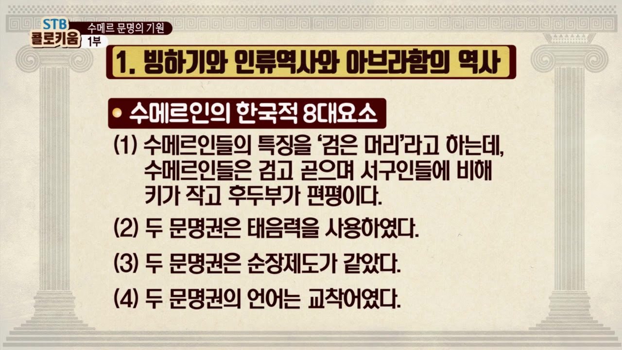 수메르문명과 한국문명의 유사성 8대요소 26분 정리 Youtube