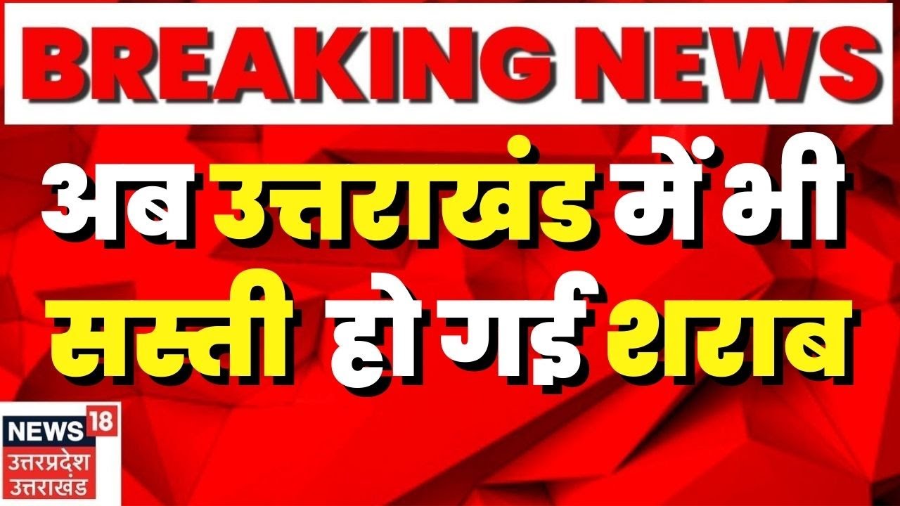 Uttarakhand excise policy: उत्तराखंड में शराब सस्ती करने का फैसला ...