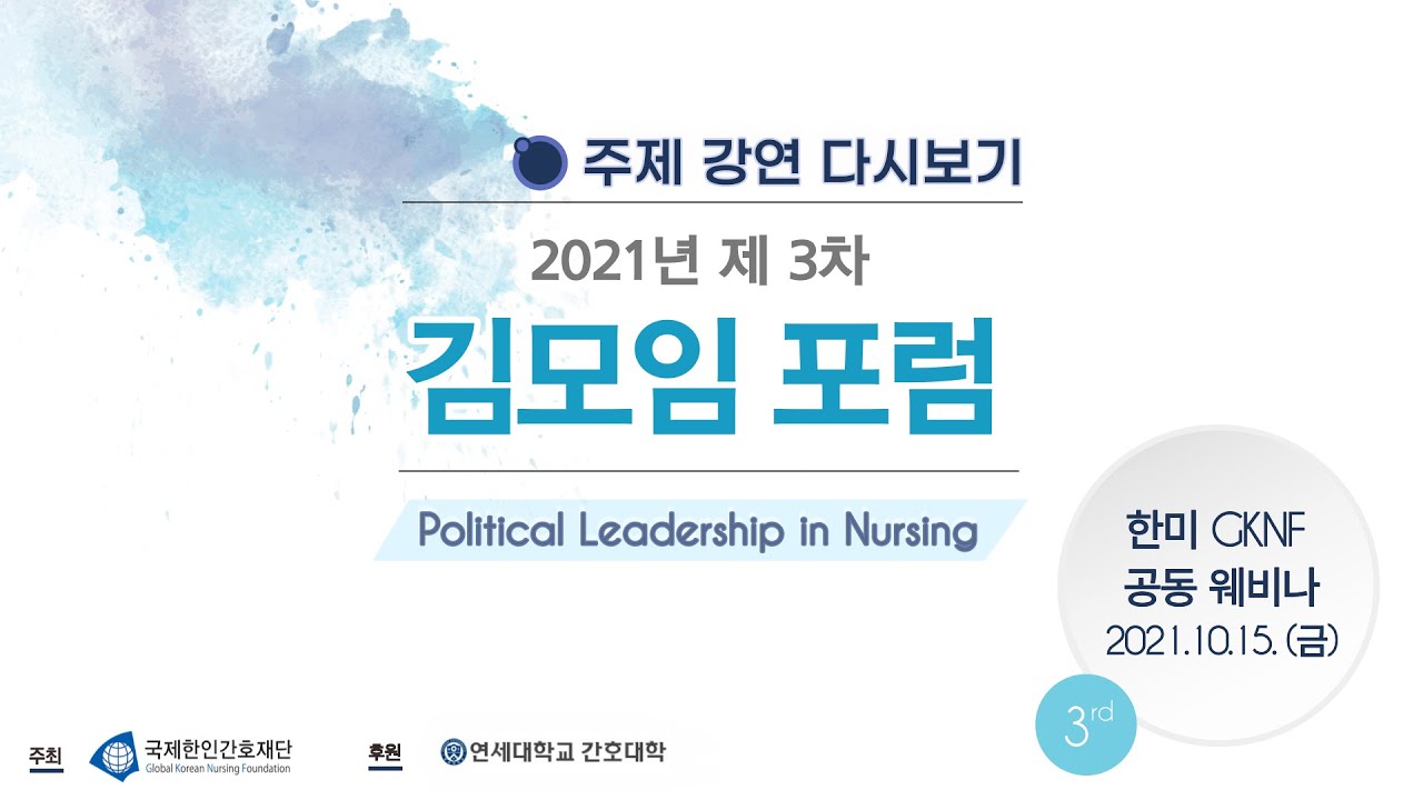 [1부]2021 제3차 김모임 포럼(Political Leadership in Nursing : 간호사의 정치적 역량)_Dr ...