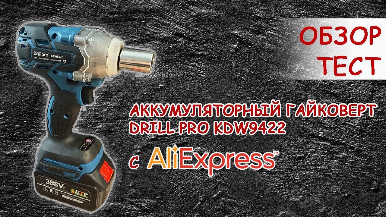 Обзор и тест китайского аккумуляторного гайковерта с AliExpress DrillPro KDW9422 - YouTube