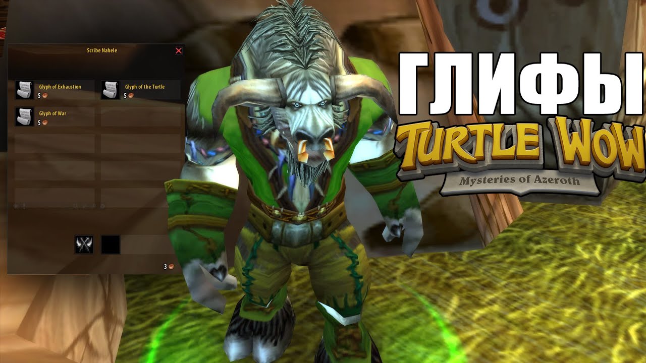 Всё про глифы и хардкор мод Turtle Wow до 1.17.0 - YouTube