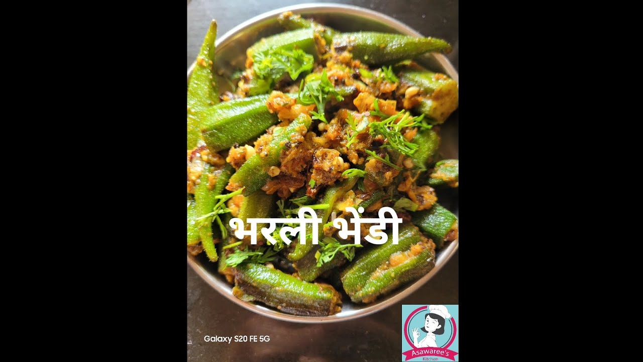भरली भेंडी | भरली मसाला भेंडी | Stuffed Lady's Finger | Stuffed Lady's ...
