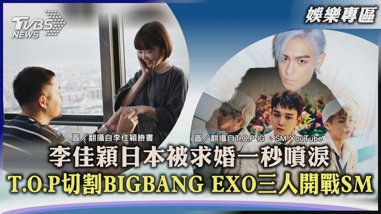 【娛樂專區】李佳穎日本被求婚一秒噴淚 T.O.P切割BIGBANG EXO三人開戰SM｜TVBS新聞 2023.06.01@TVBSNEWS02 - YouTube