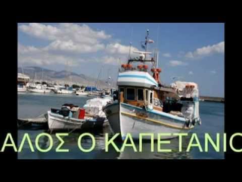 Ο ΚΑΛΟΣ Ο ΚΑΠΕΤΑΝΙΟΣ ~ ΒΟΥΛΑ ΠΑΛΛΑ - YouTube