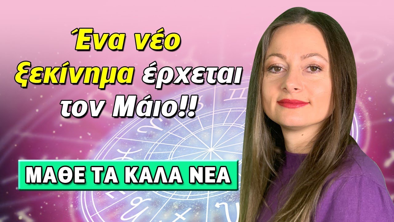 Ζώδια Μαΐου 2022 ανά δεκαήμερο. Η Κατερίνα προβλέπει για τα αισθηματικά ...
