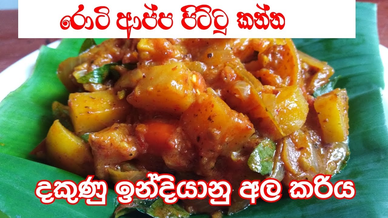 දකුණු ඉන්දියානු අල කරියක් || South Indian Ala Curry - YouTube